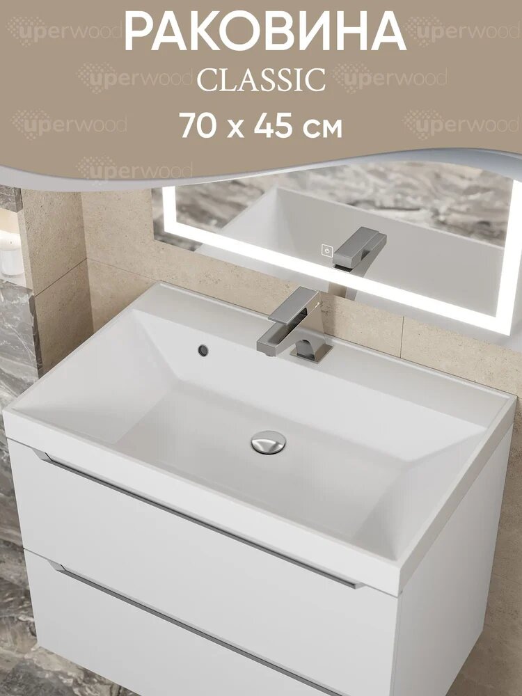Мебельная раковина Uperwood Classic 70 из литьевого мрамора, раковина для ванной, белая, прямоугольная