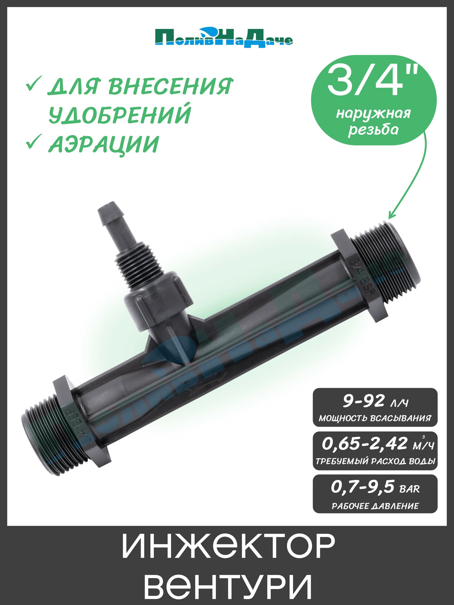 Инжектор Вентури для внесения удобрений 3/4", поток 0,65-2,42 м3/ч при 0,7-9,5 bar, мощность всасывания 9-92 л/ч