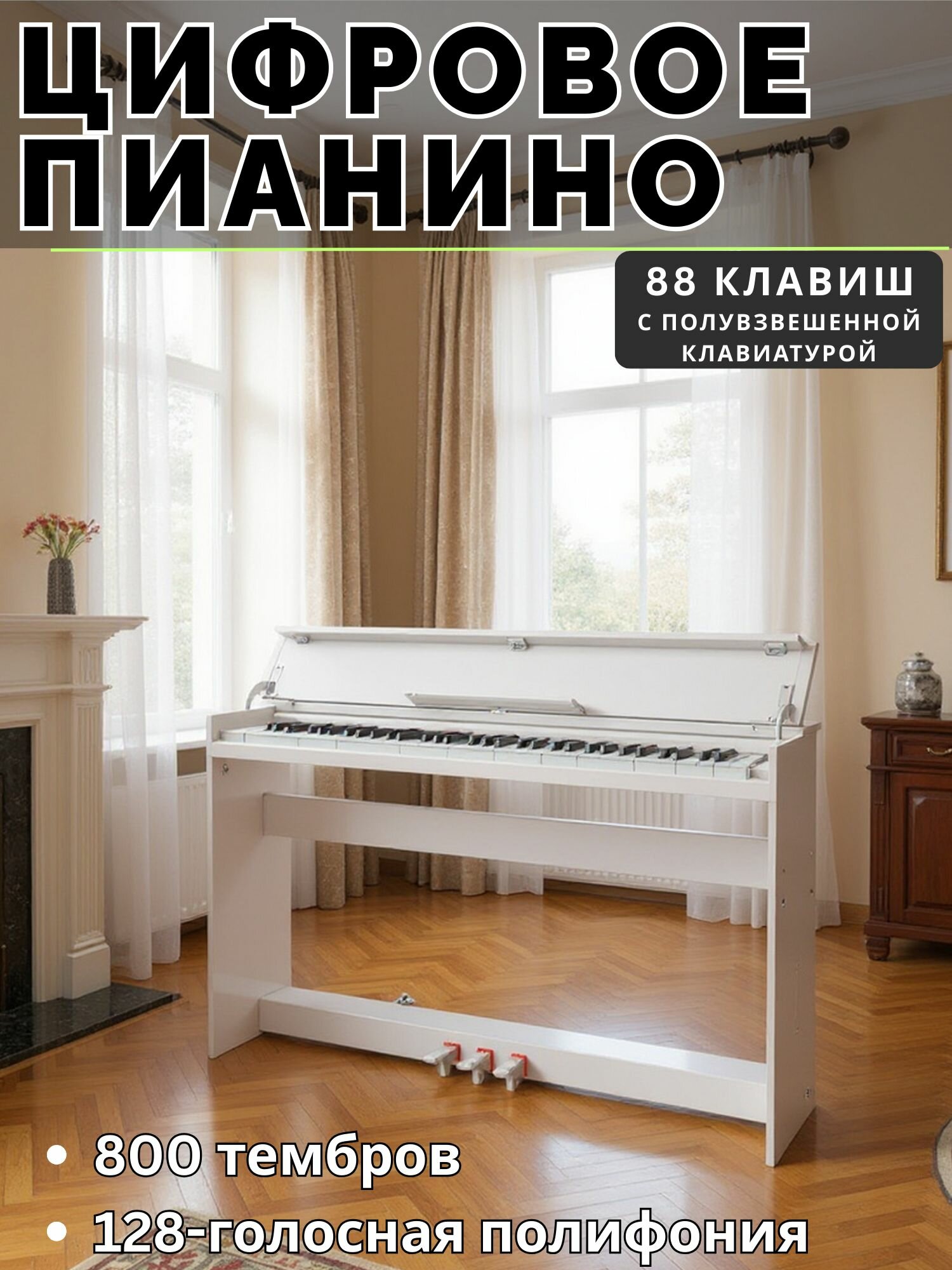 Цифровое пианино 88 клавиш с чувствительностью к силе нажатия, 3 педали, USB MIDI, стереозвук и наушники для обучения и домашнего музицирования