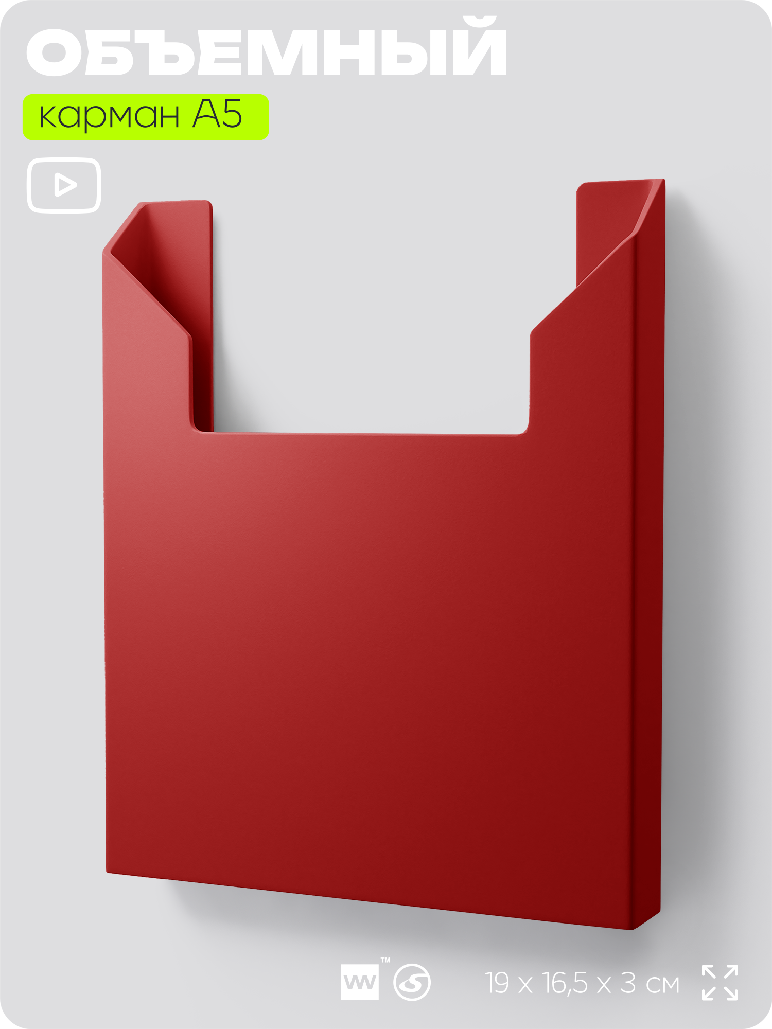 Карман информационный самоклеящийся А5 объемный для стенда, вертикальный, цветной, красный, Айдентика Технолоджи