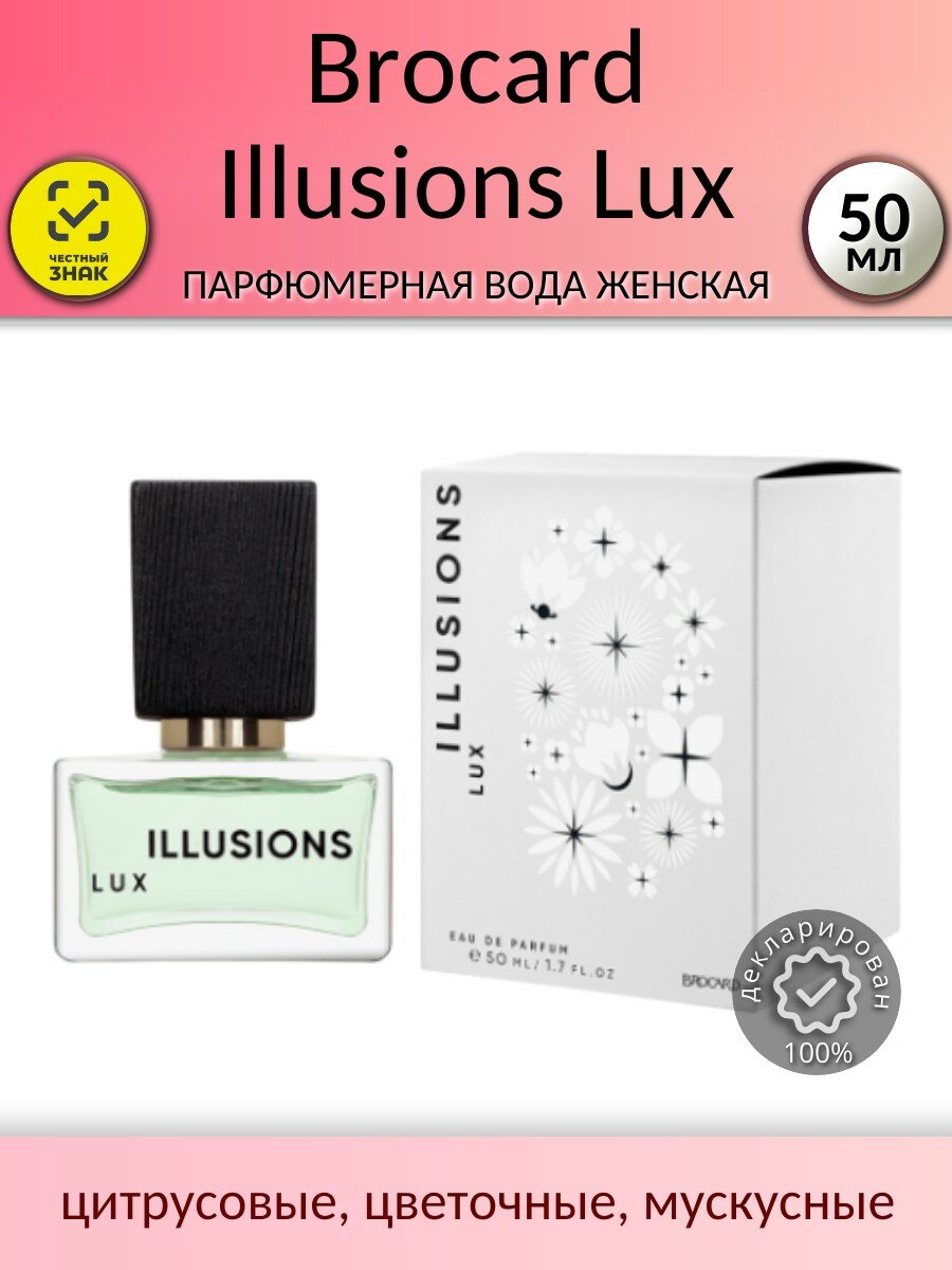 Brocard Illusions Lux Парфюмерная вода Женская 50 мл: цитрусовые, цветочные, мускусные.