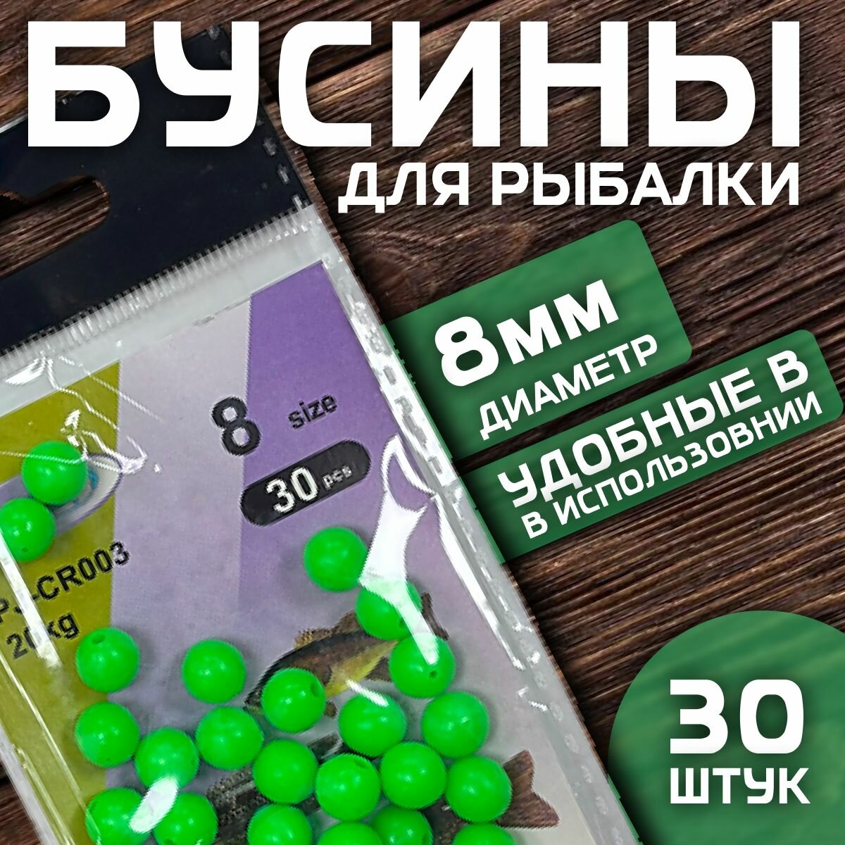 Бусины рыболовные стопорные для карповых и фидерных оснасток D-8 мм 30шт/уп. Зеленые круглые для монтажа