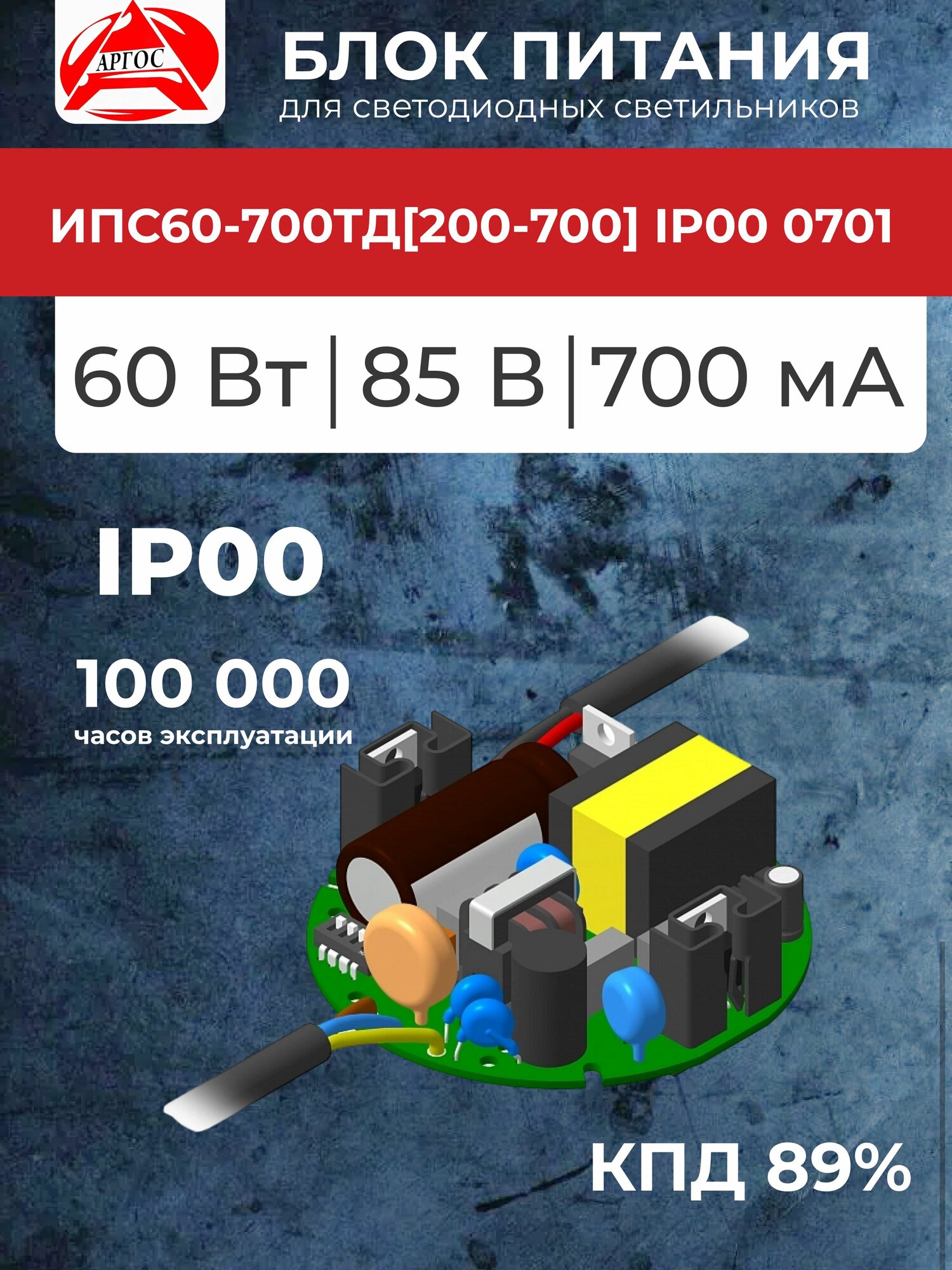 ИПС60-700ТД 200-700 IP00 0701 аргос Бескорпусной LED-драйвер 60 Вт 64-85 В 200-700 мА для светодиодных светильников