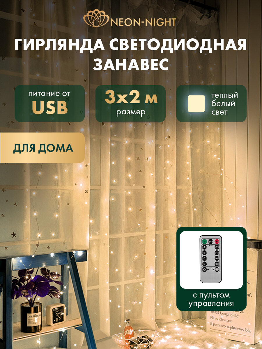 Гирлянда для дома "Дождь из росы" 3х2 м, питание от USB, пульт управления, 200 LED, теплый белый свет, NEON-NIGHT