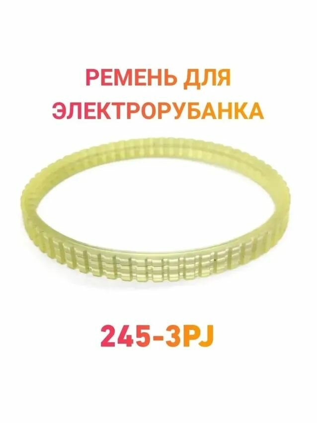 Ремень (245-3PJ) для электрорубанка Skill 1555/1560, 9045
