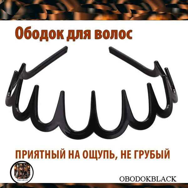 Ободок для волос широкий, красивый - унисекс, цвет черный