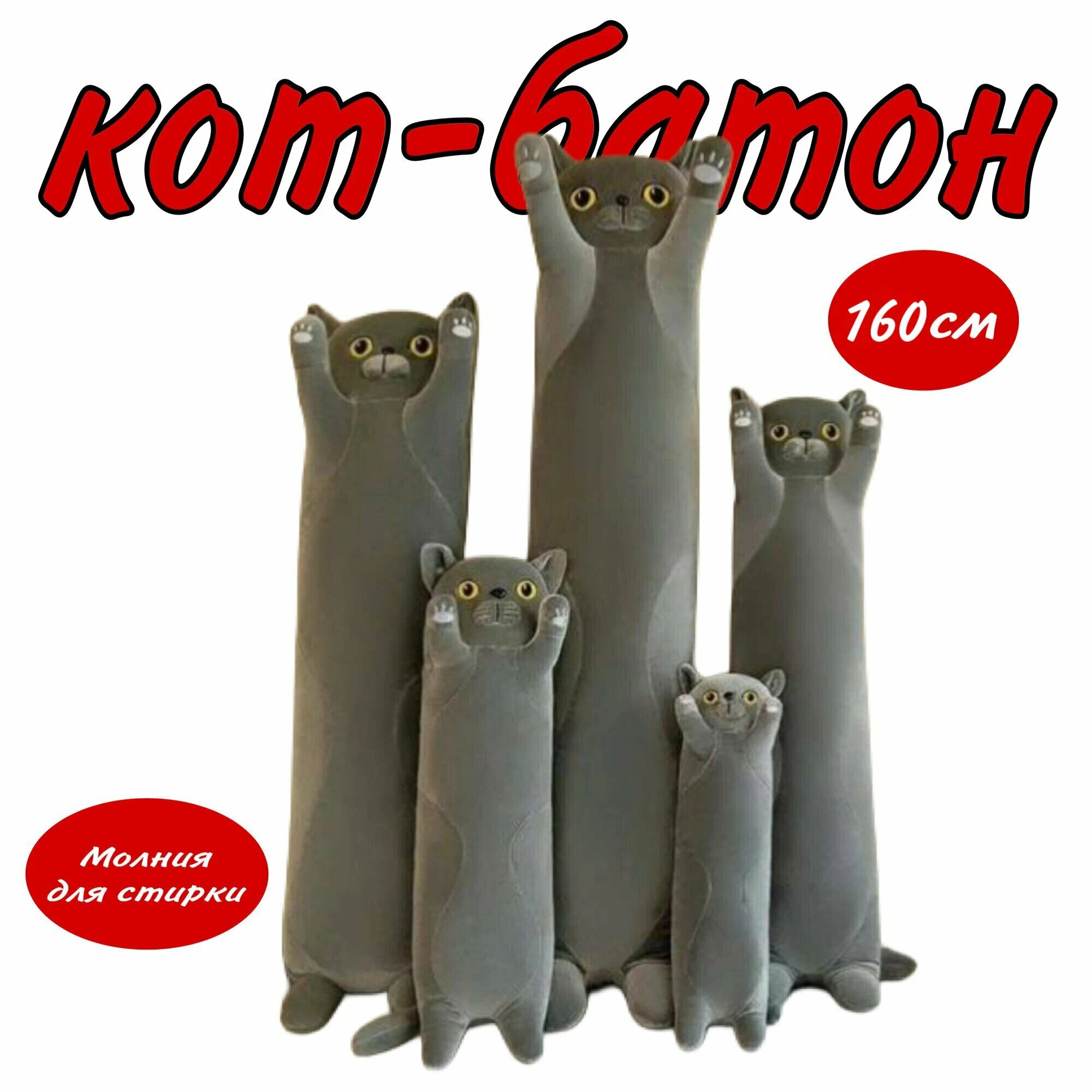 Мягкая игрушка Кот Батон Британец 160 см