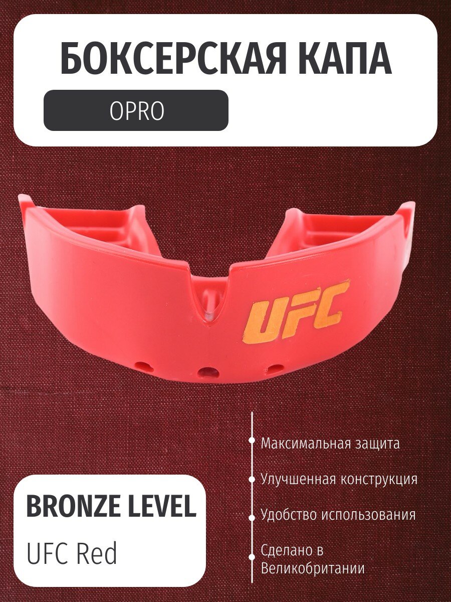 Боксерская капа Opro Bronze Level UFC красная сделано в Великобритании