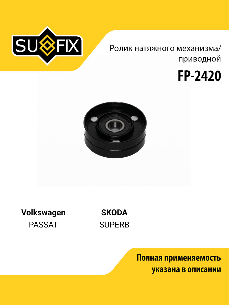 Ролик обводной навесного оборудования для Volkswagen PASSAT / SKODA SUPERB / SUFIX FP-2420