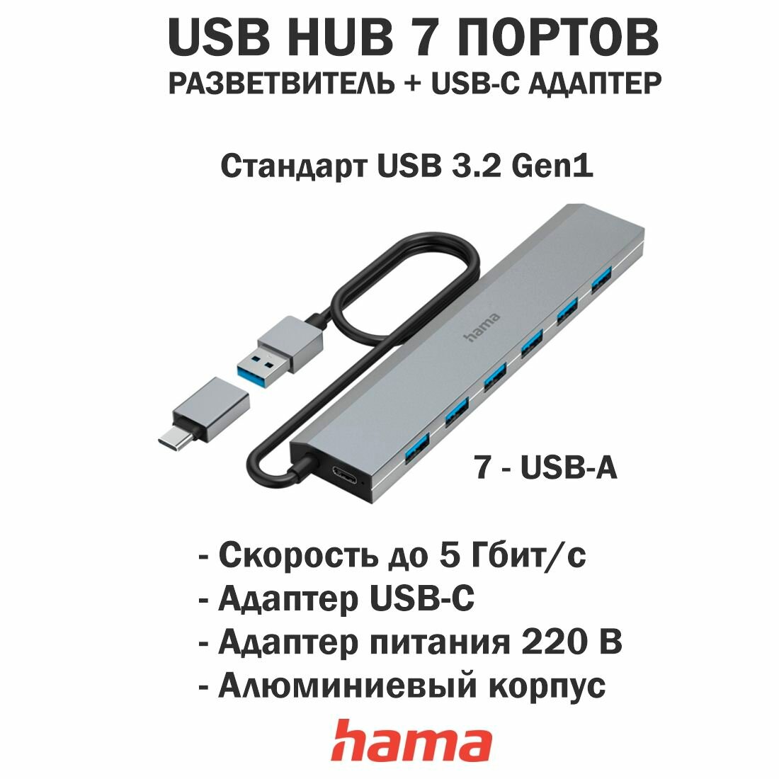 USB разветвитель, 7 портов, 7x USB-A - USB 3.2 Gen1, 5 Гбит/с. Серый, Hama