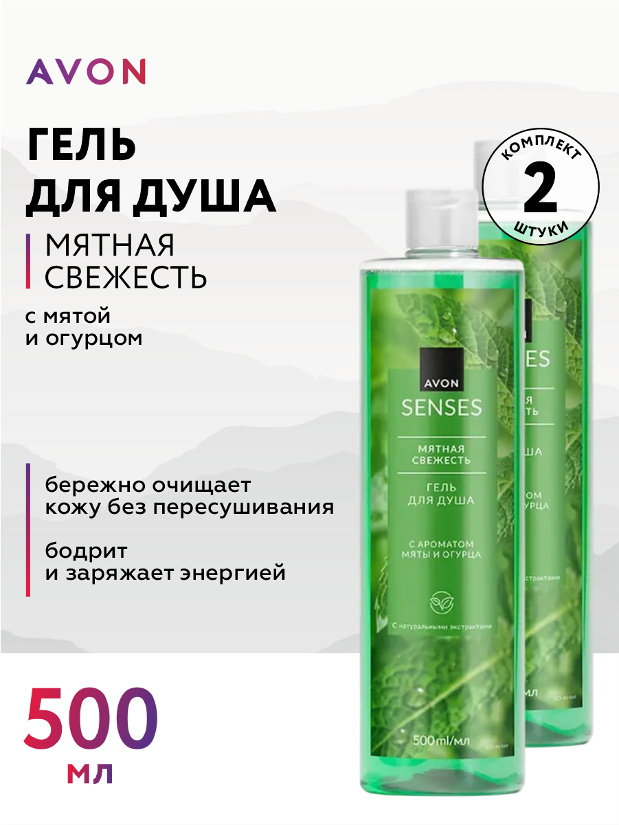 Гель для душа Avon Мятная свежесть 500 мл. х 2 шт.