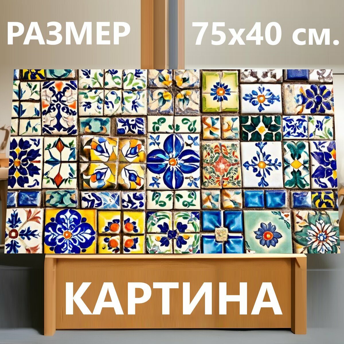 Картина на холсте "Винтаж: мозаика из старинных керамических плиток на стене, выполненная в технике коллажа с яркими орнаментами и текстурами." на подрамнике 75х40 см. для интерьера