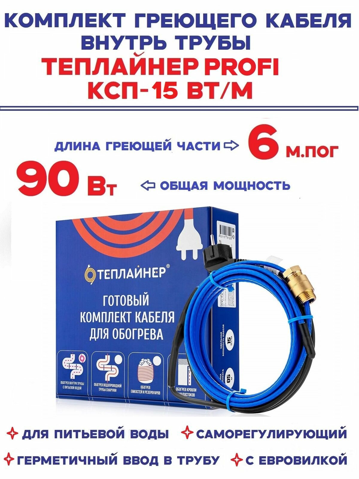 Греющий кабель Теплайнер PROFI КСП-15, 90 Вт 6 м саморегулирующийся для обогрева внутри трубы с питьевой водой