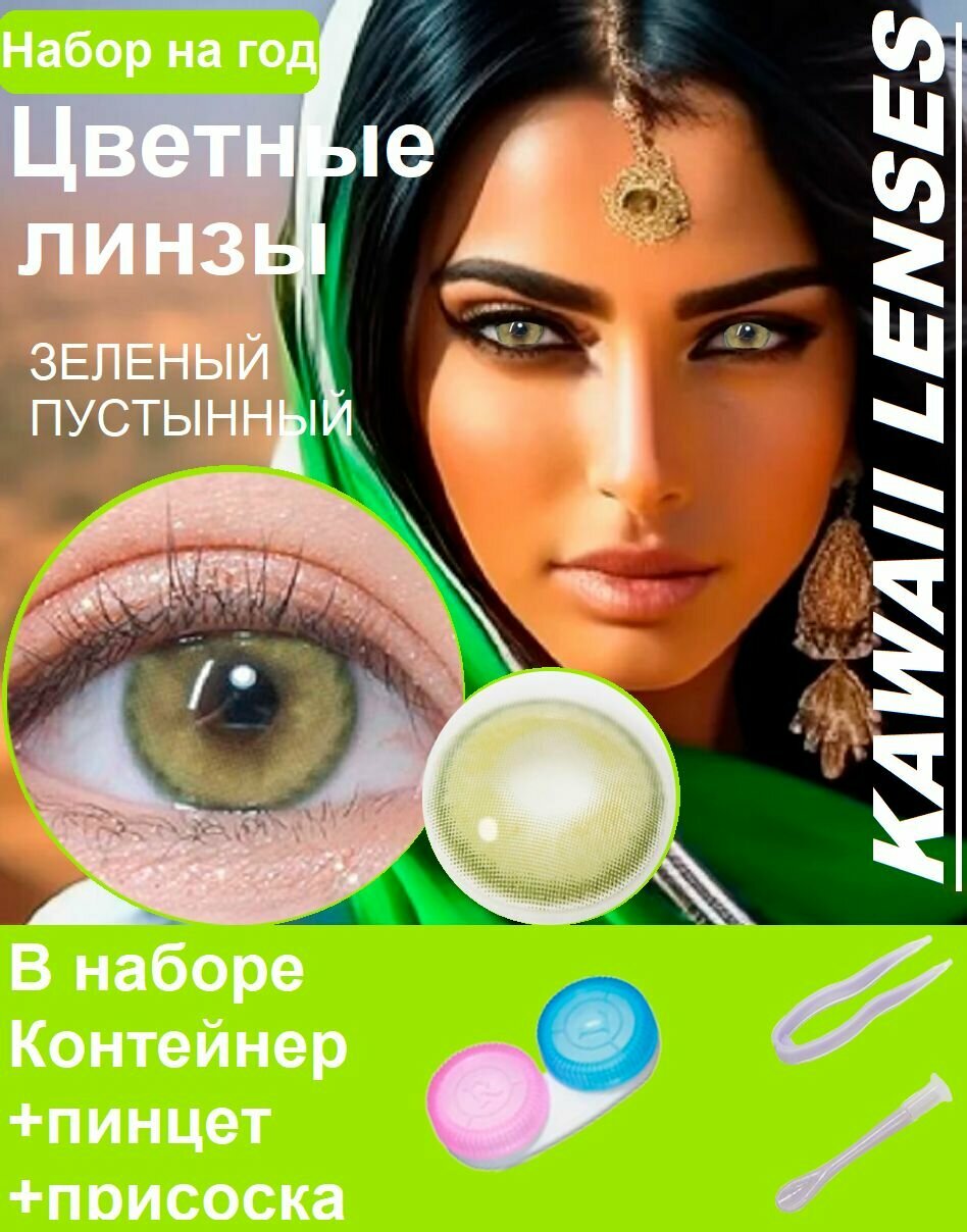 Цветные линзы на год-зеленые-ЗЕЛЕНЫЙ пустынный . Без диоптрий.