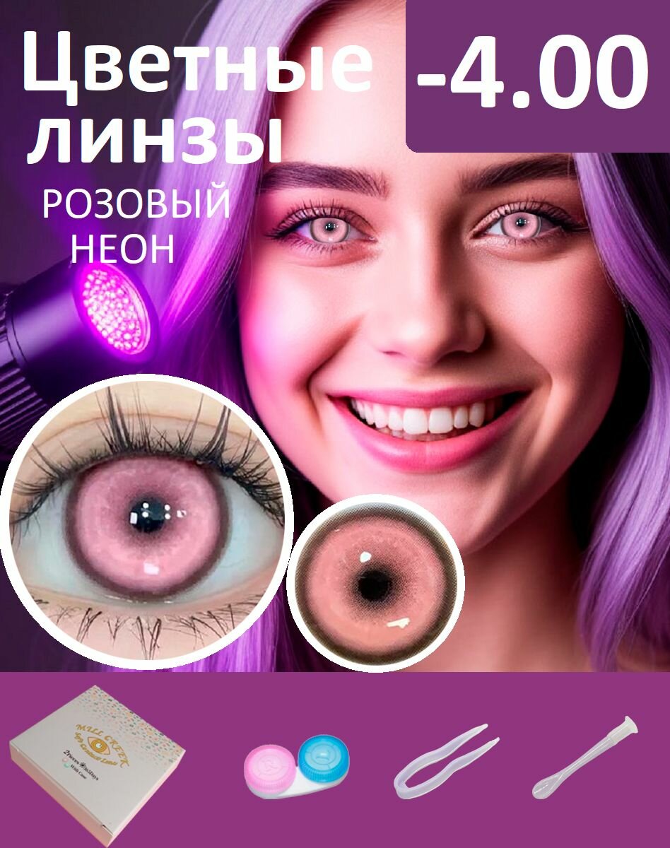 Ярко-розовые линзы NEON -4.00