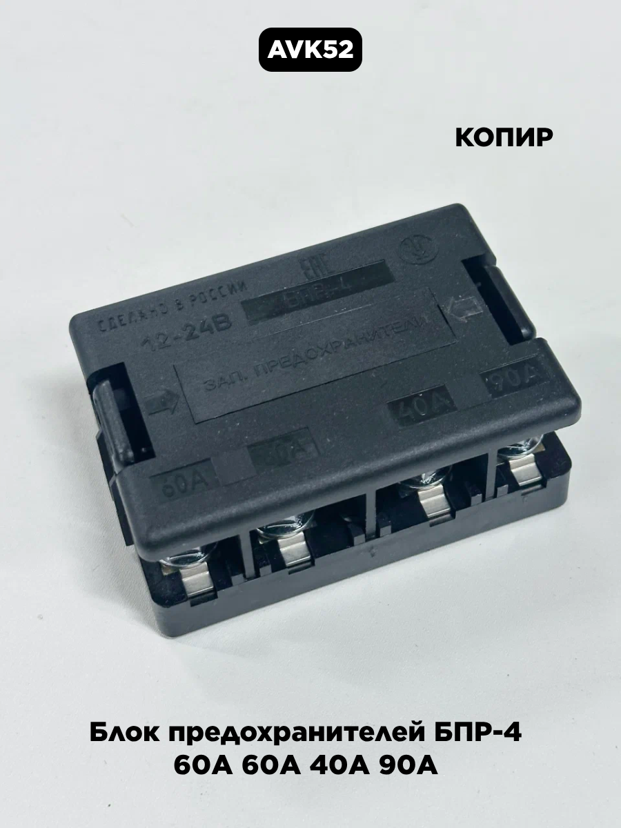 Блок предохранителей Копир БПР-4 Ф5.3722.001, для ГАЗ, ПАЗ, КАМАЗ