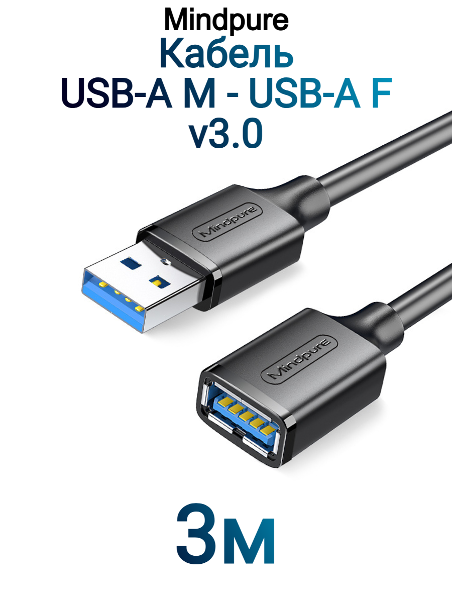 Кабель Mindpure Удлинитель USB AM - USB AF 3.0 US103 3м Чёрный