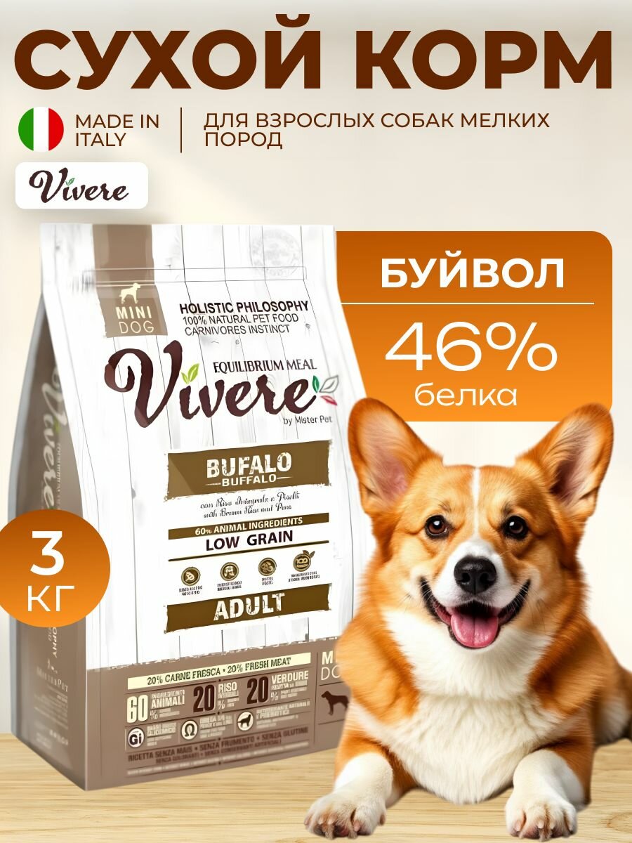 Сухой корм Vivere Adult Mini, для собак, супер-премиум, 3 кг