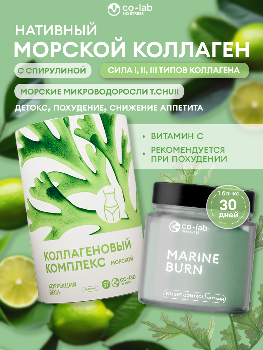 Коллагеновый Комплекс Co-lab "No Stress Weight Control", Морской Жиросжигатель, Порошок, 50г