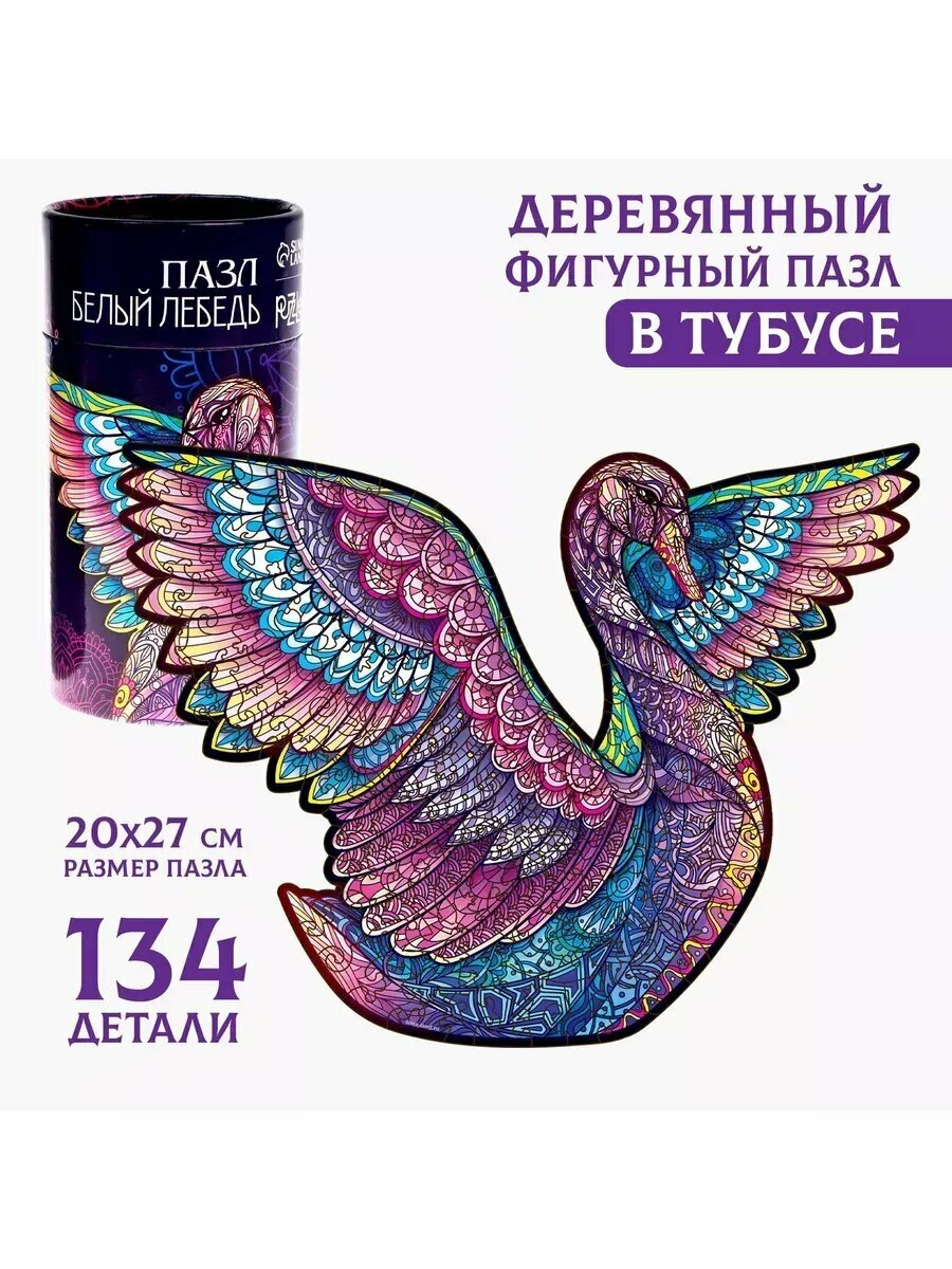 Пазлы деревянные фигурные «Белый лебедь», 134 элемента