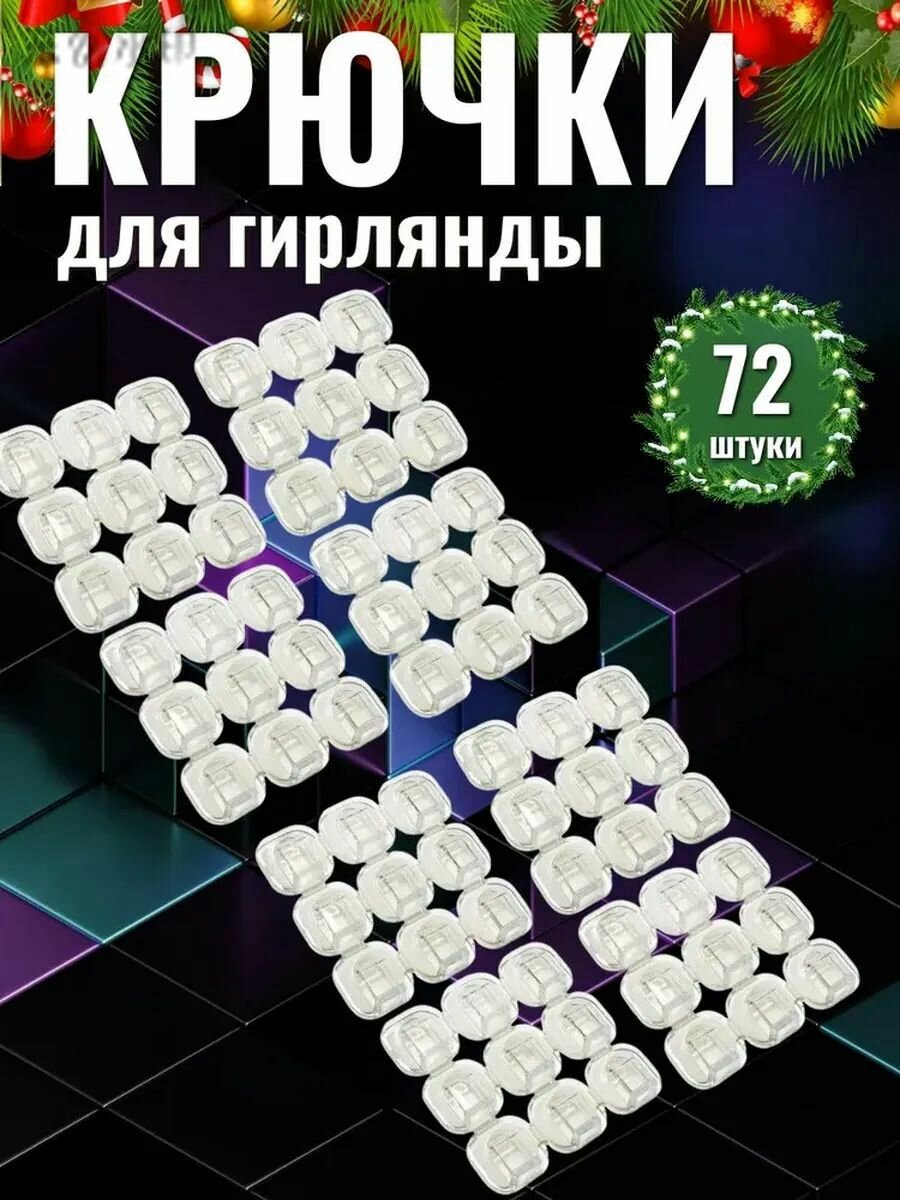 Держатели, крючки, клипсы, крепления для тонких проводов, кабелей, гирлянд и электрогирлянд самоклеящиеся, 72 штук