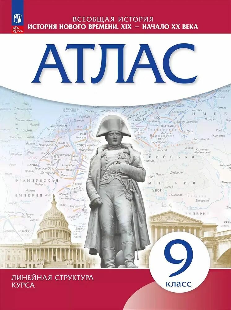 Атлас 9 класс. История нового времени XIX - начало XX вв. (Линейная структура курса), (Просвещение, 2025)
