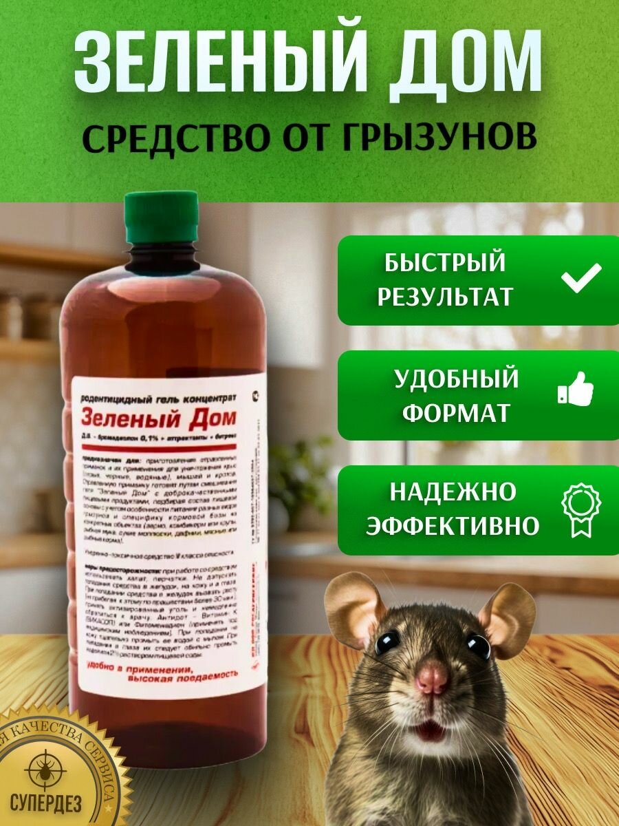Зеленый Дом родентицид, гель концентрат для приготовления приманок от грызунов,1кг