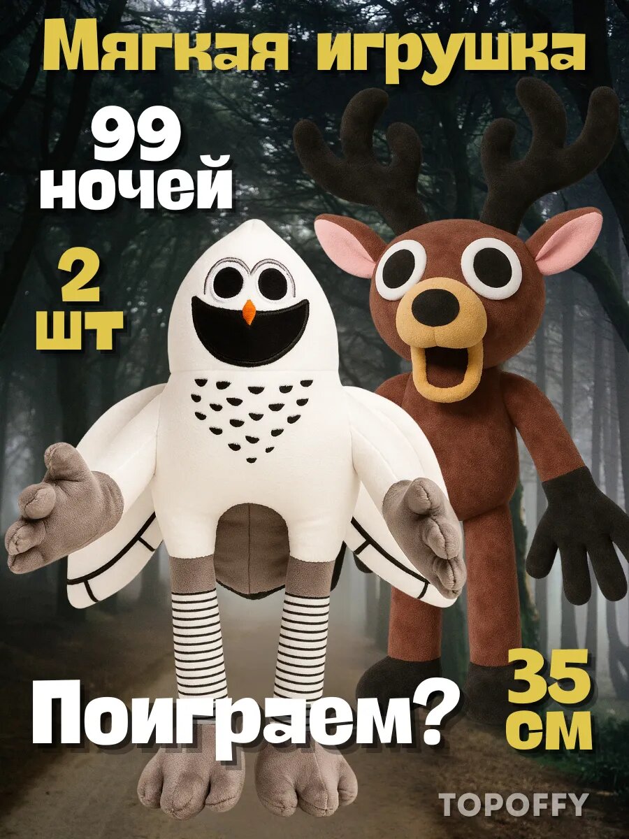 Сова и олень 99 ночей роблокс roblox мягкая игрушка