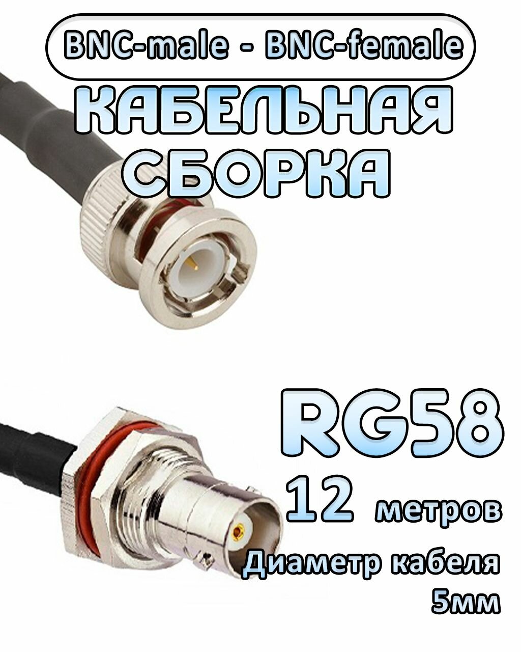 Кабельная сборка 50 Ом на RG-58 с разъемами BNC-male - BNC-female, 12 метров