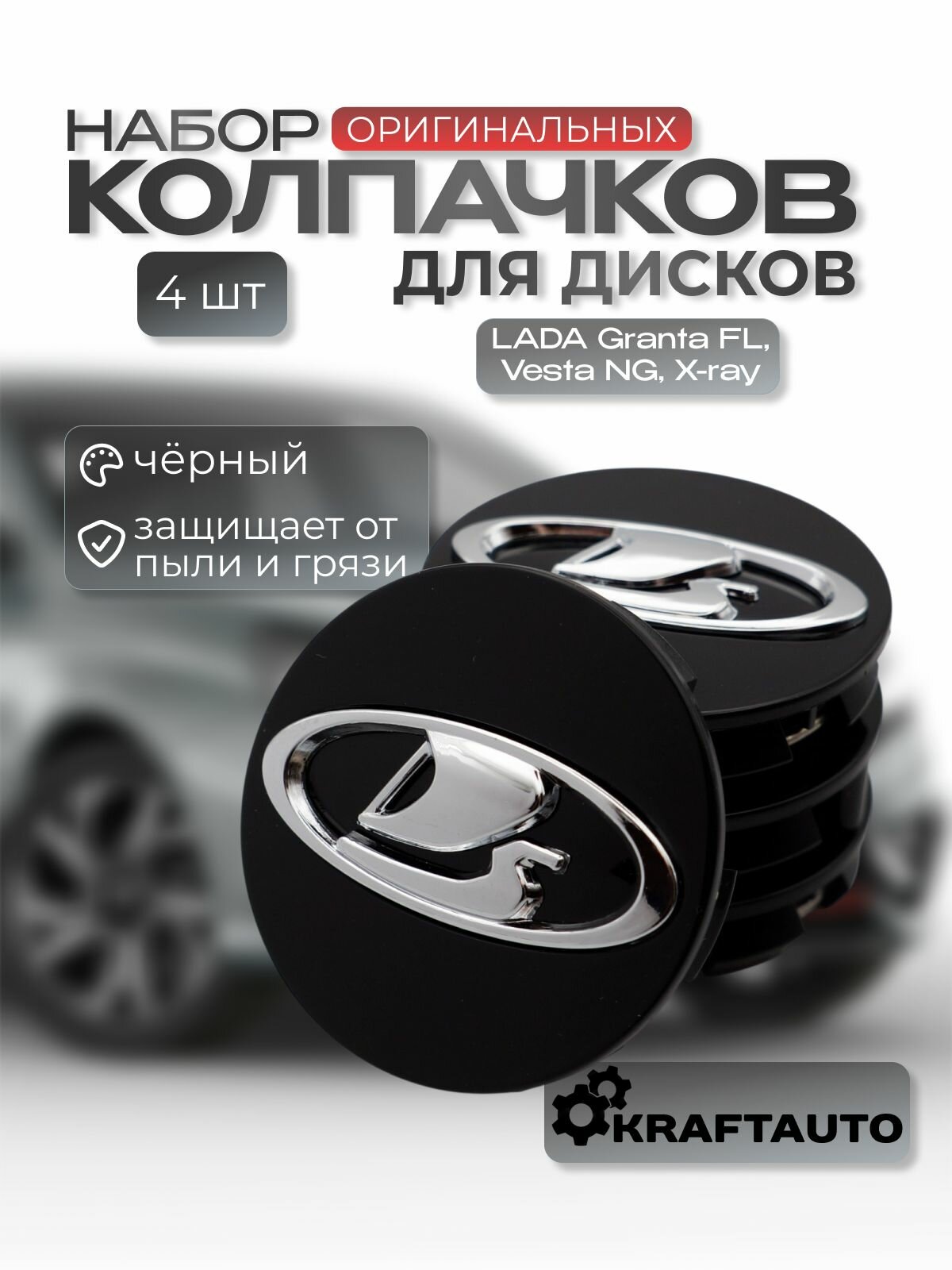 Колпачки литых дисков оригинал Лада ДС359 черные для Гранта ФЛ Веста НГ Granta FL Vesta (SW Cross)