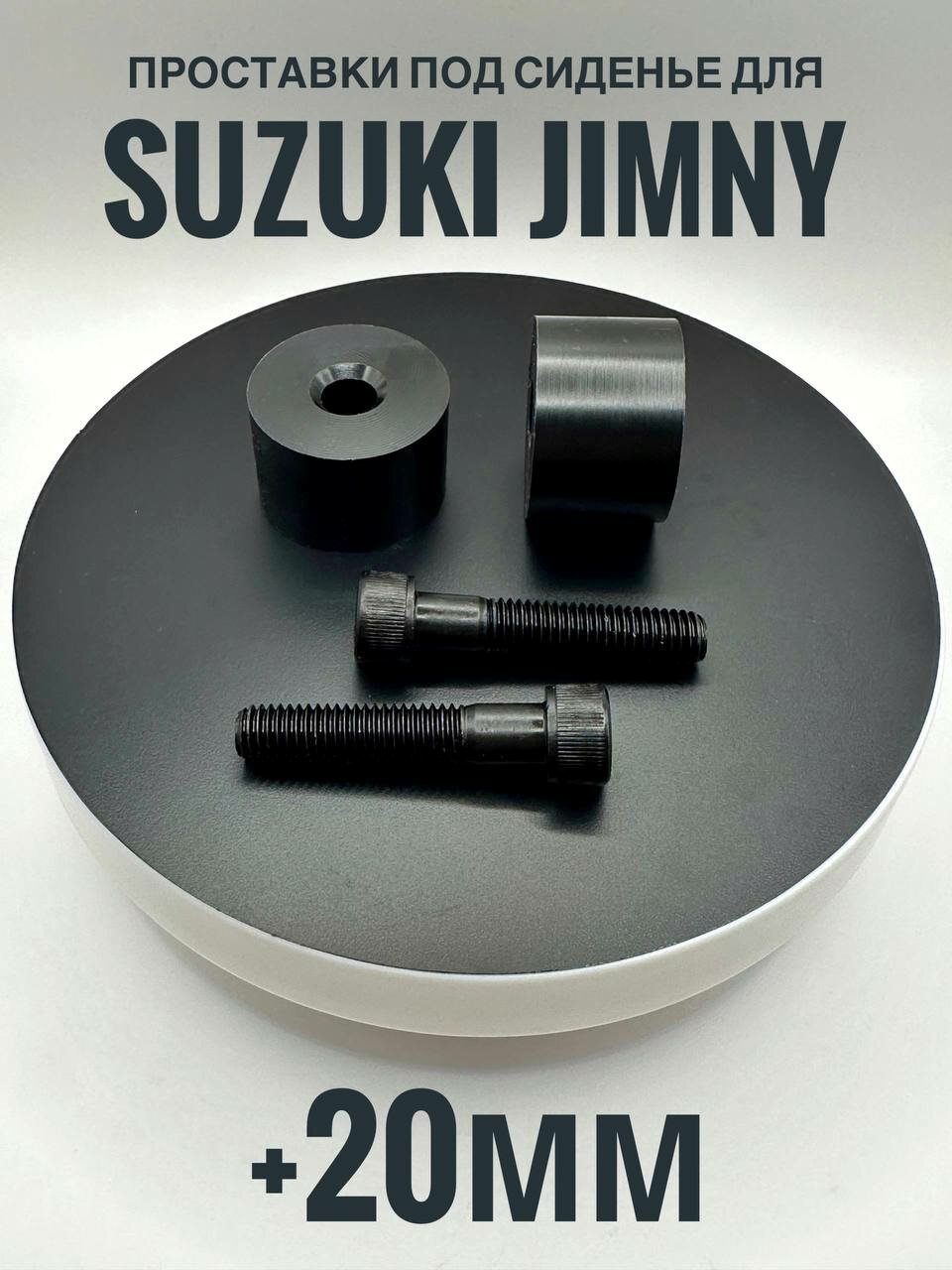 Проставки под сиденье для Suzuki Jimny 4G +20мм