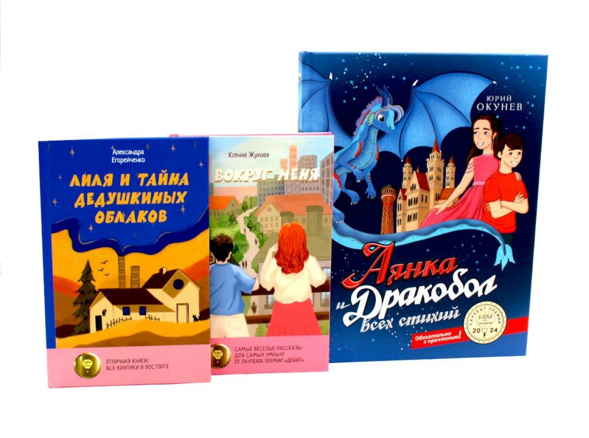 Комплект книг: три истории о мечтах и крыльях за спиной. Жукова К. В, Окунев Ю, Егорейченко А. ООО СмартБук