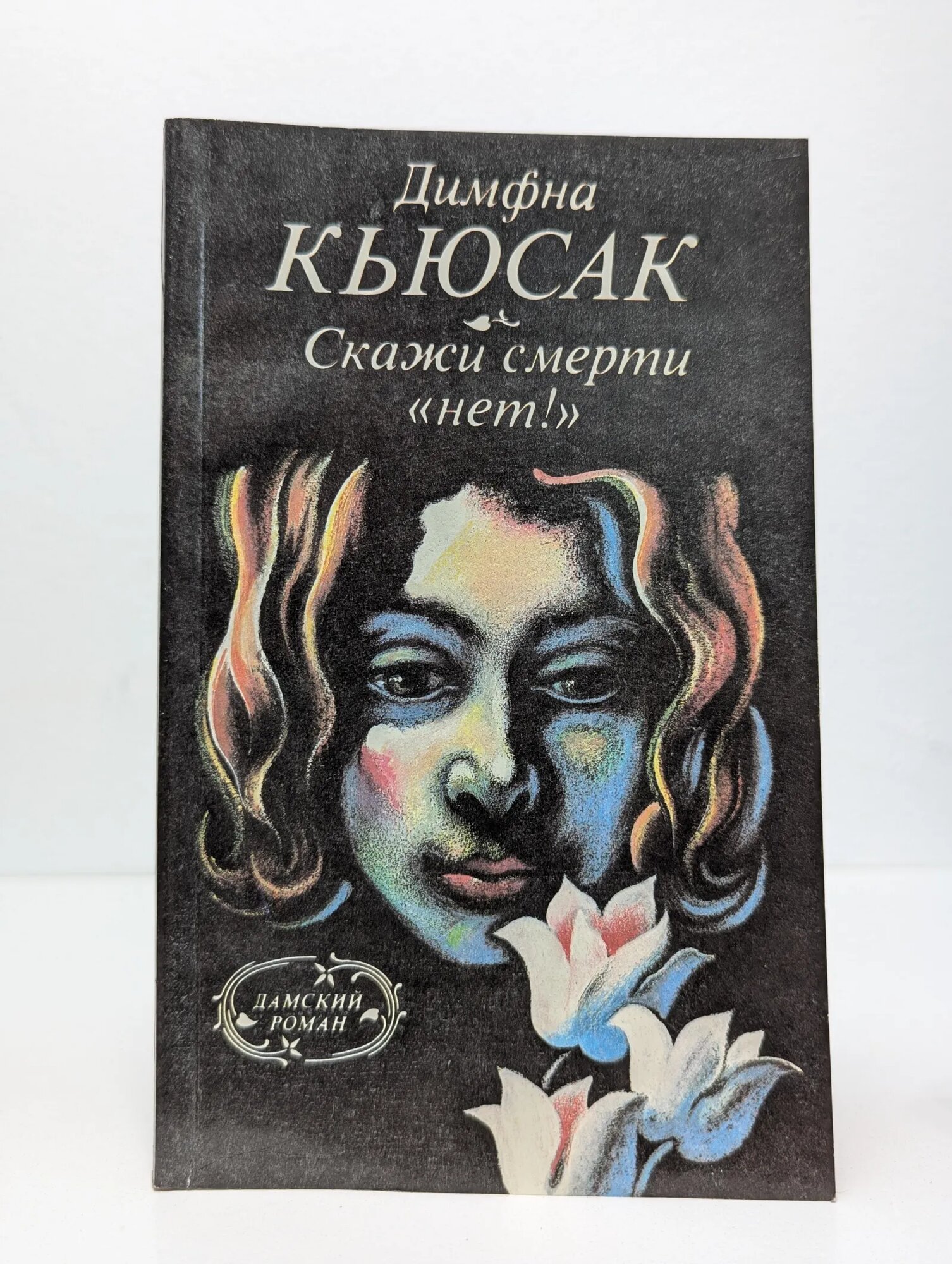 Скажи смерти "нет!" Димфна Кьюсак 1993