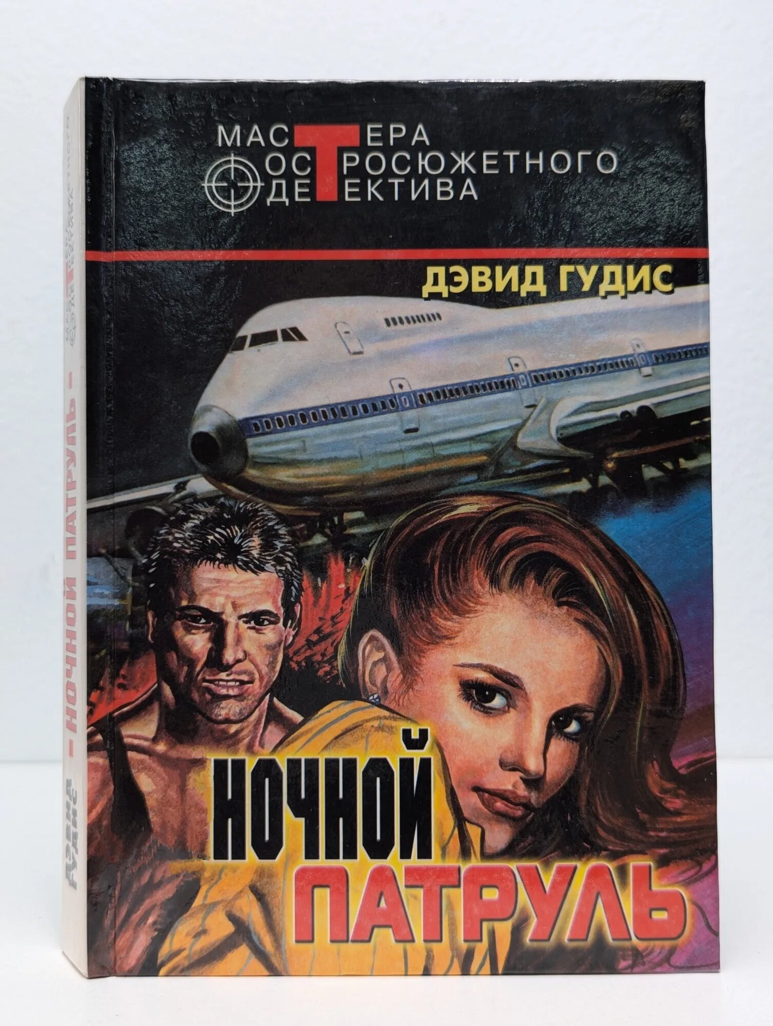 Ночной патруль Гудис Дэвид 2000