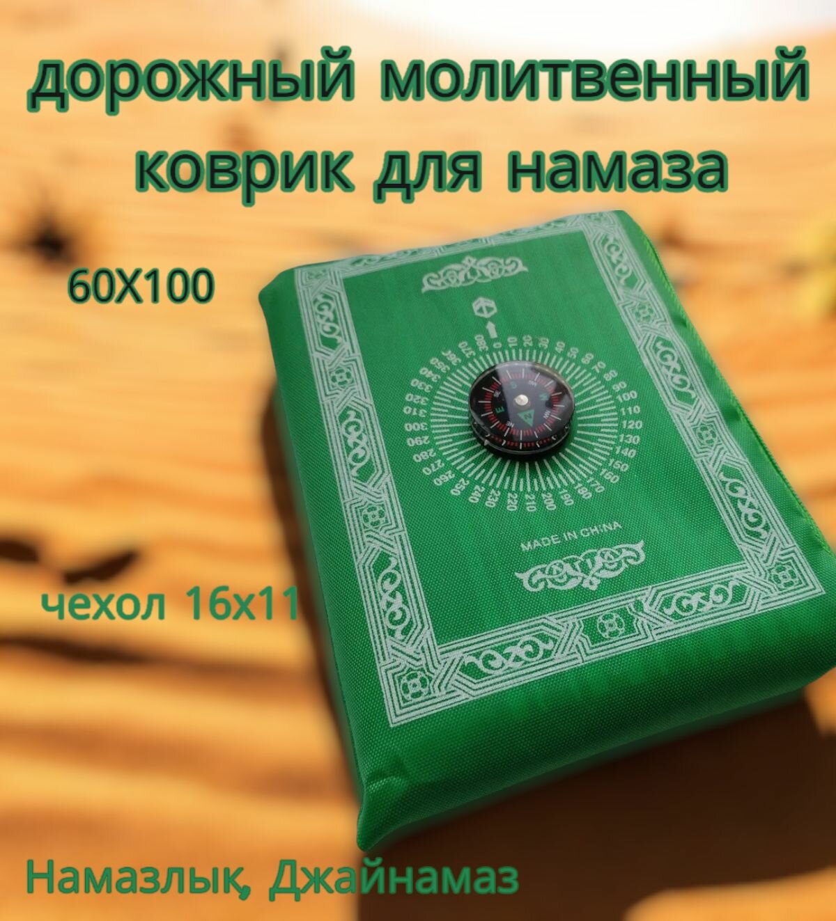 Дорожный молитвенный коврик для намаза (намазлык, джайнамаз) (Oxan)