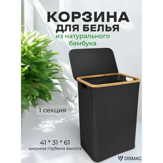 Корзина для белья Dismac 73 л, с крышкой, бамбук/текстиль, черный (MRD-B4031)