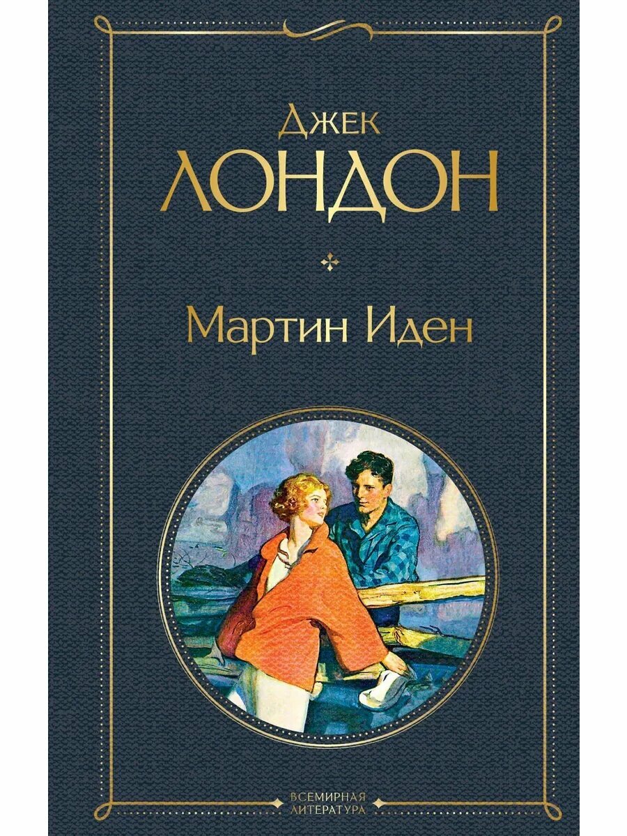 Книга джек лондон Мартин Иден