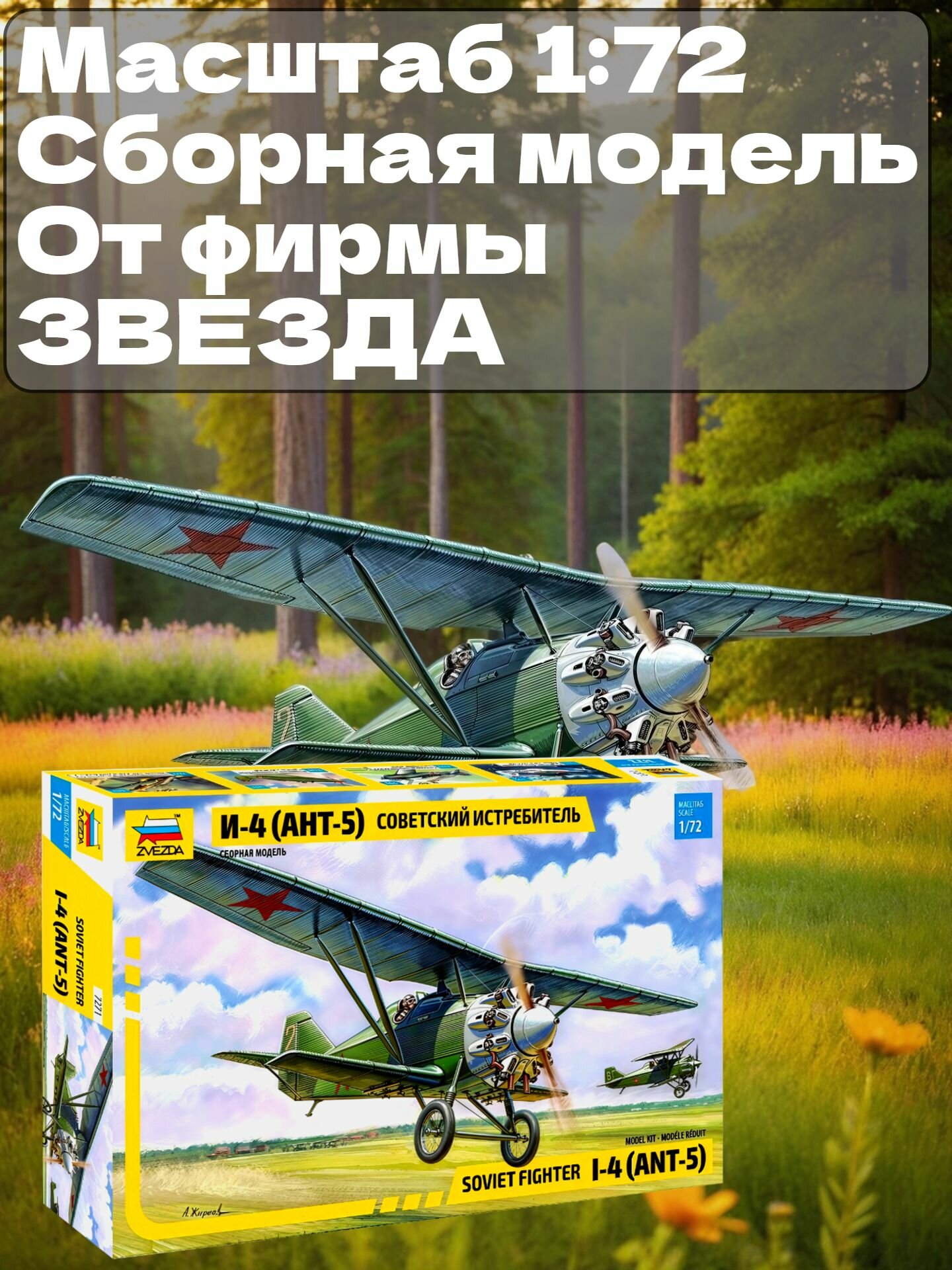 Склеиваемая пластиковая модель Советский истребитель АНТ-5 (И-4, И-42). Масштаб 1:72