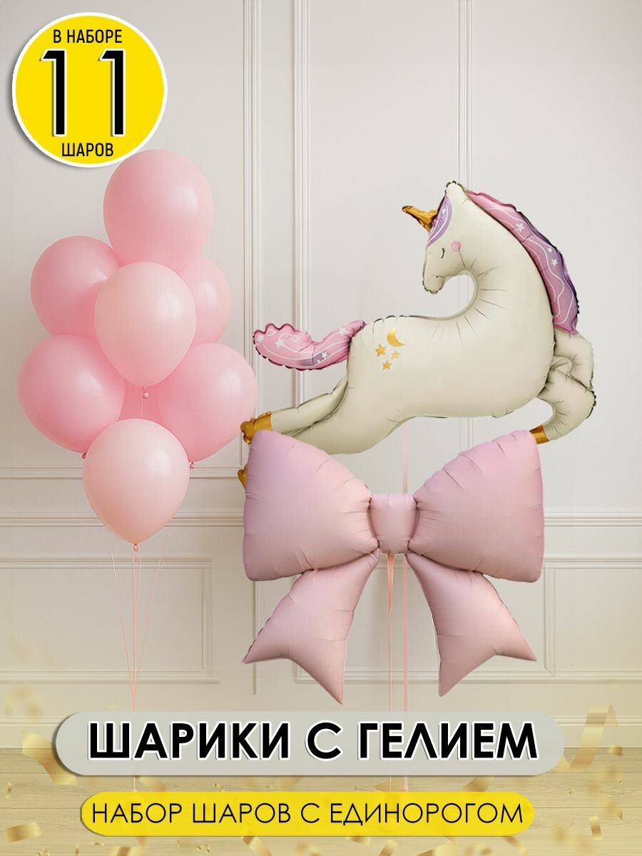 Композиция из гелиевых шаров с единорогом и с розовым бантом, 11шт.