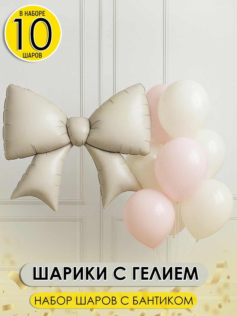 Воздушные шары с большим бантом на день рождения, надутые гелием, 10 шт.