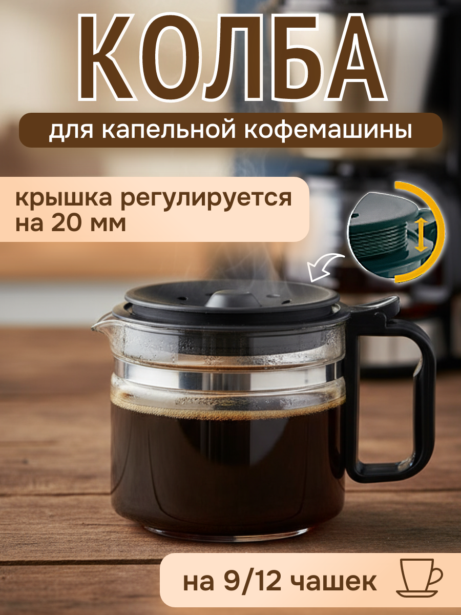 Универсальная колба для кофеварок на 9/12 чашек (для капельной кофемашины)