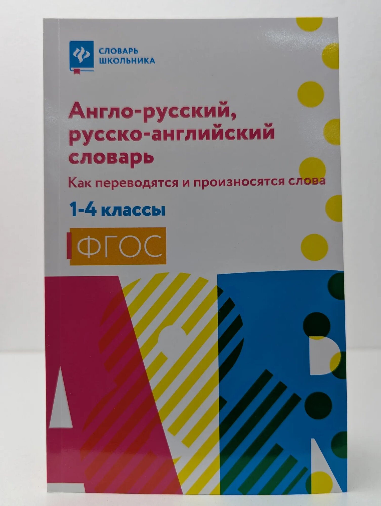 Англо-русский, русско-английский словарь. Как переводятся и произносятся слова. 1 - 4 класс Степанов Валерий Юрьевич 2025