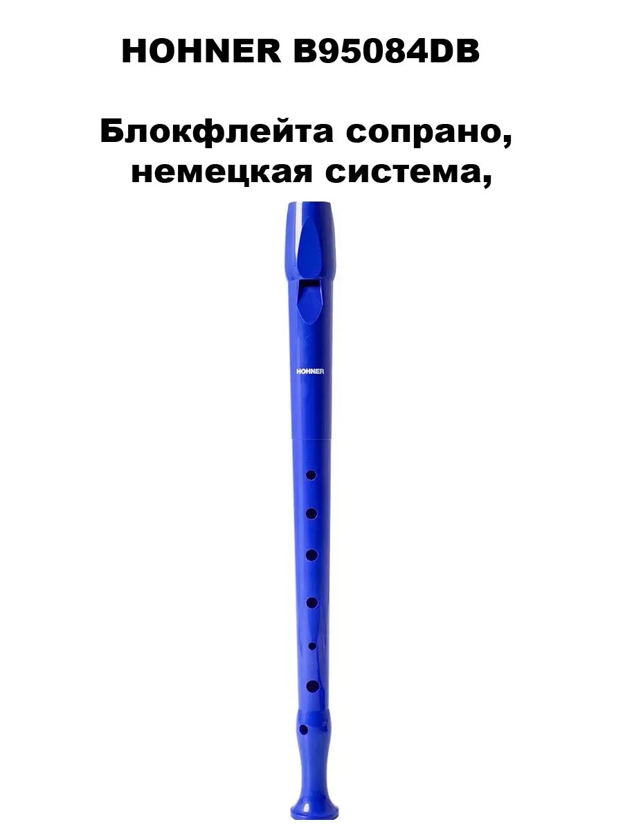 Hohner B95084db - Блокфлейта сопрано, немецкая система
