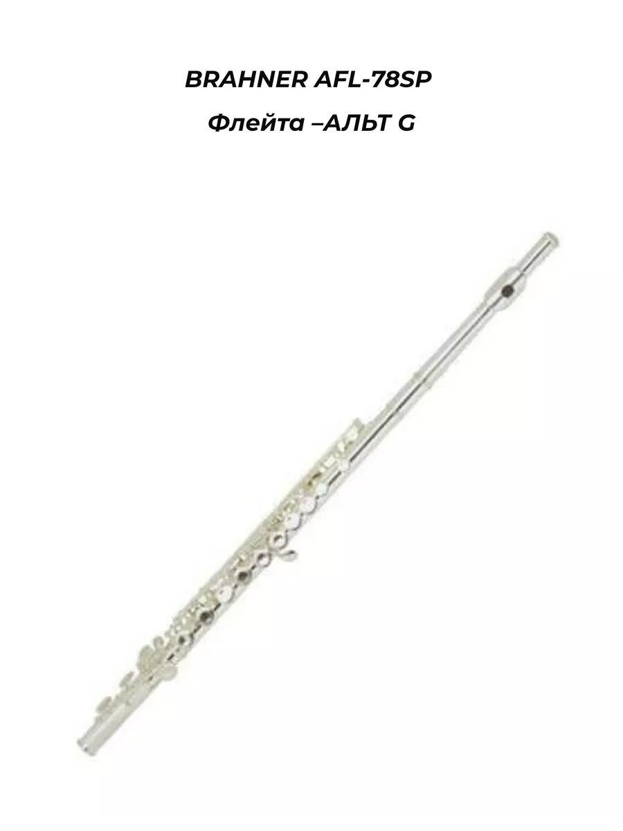 BRAHNER AFL-78SP - Флейта –альт G