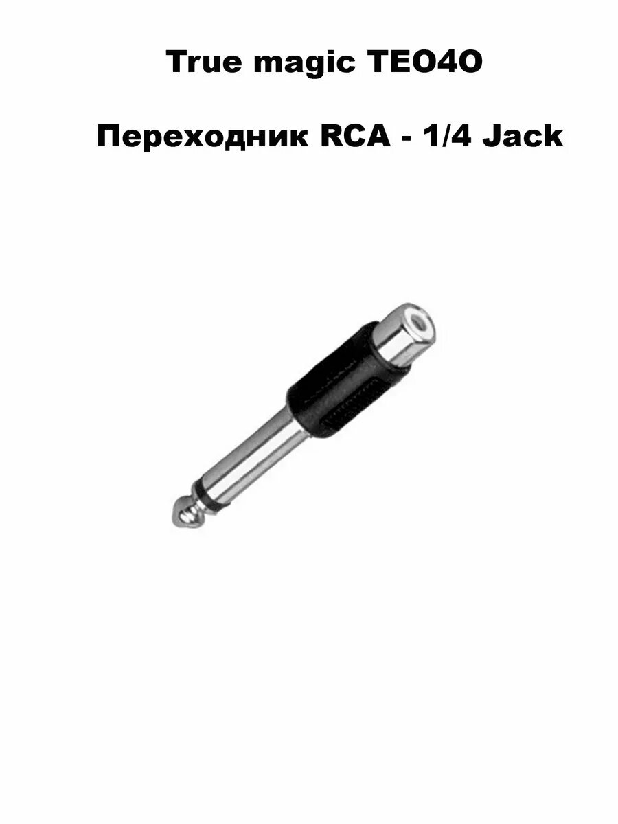 True magic TEO4O - Переходник RCA - 1/4 Jack
