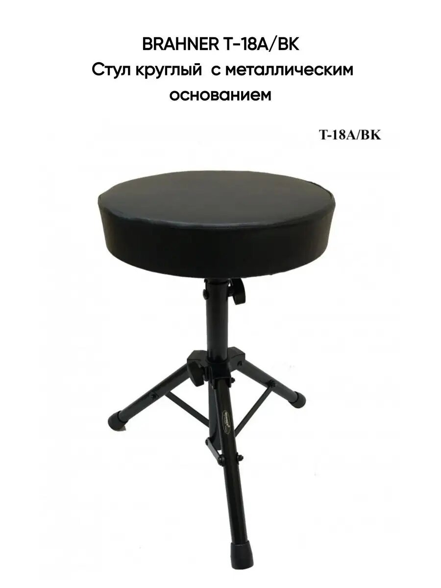 BRAHNER T-18A/BK - Стул круглый