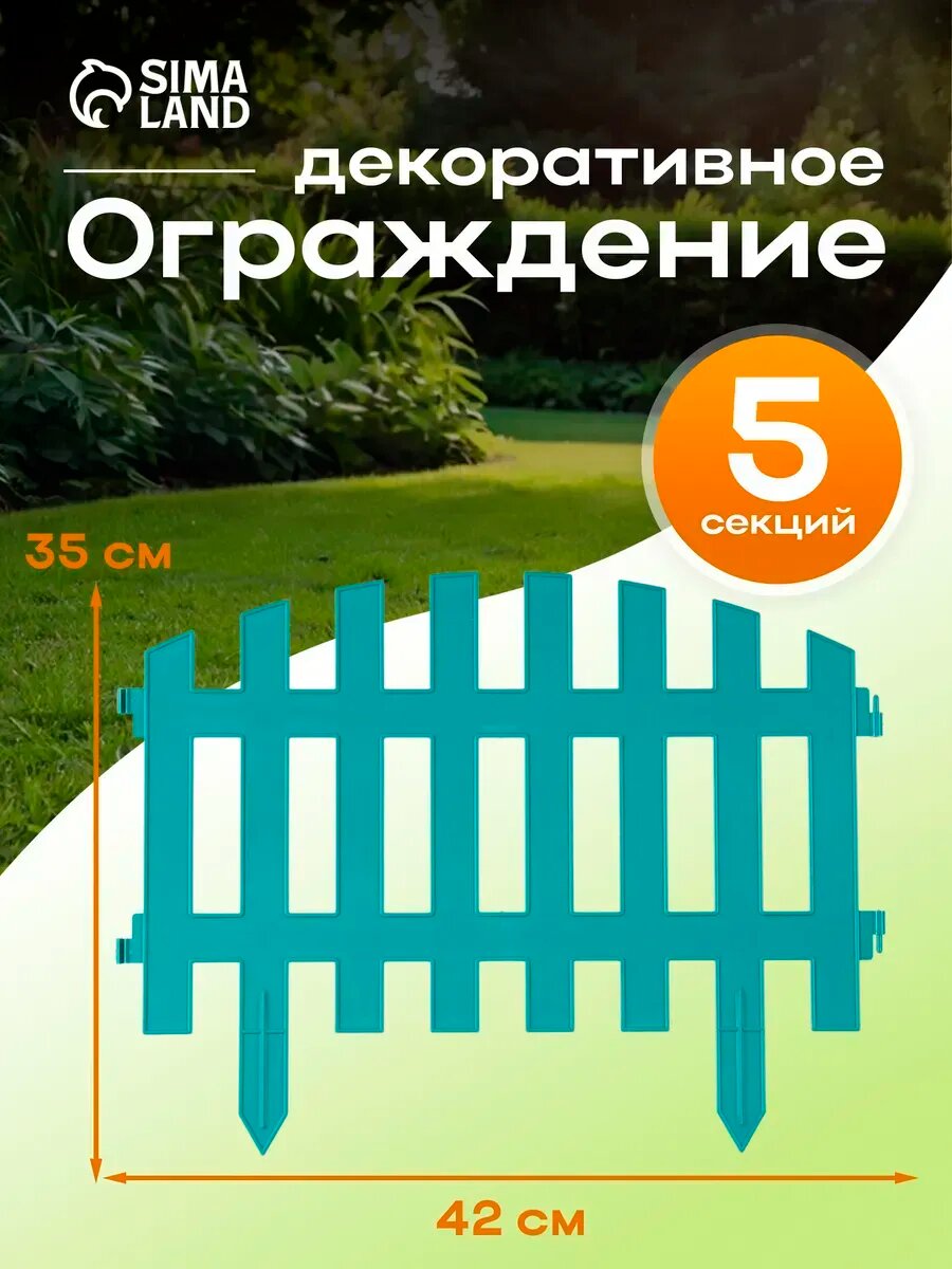Декоративный заборчик садовый пластиковый 5 секций