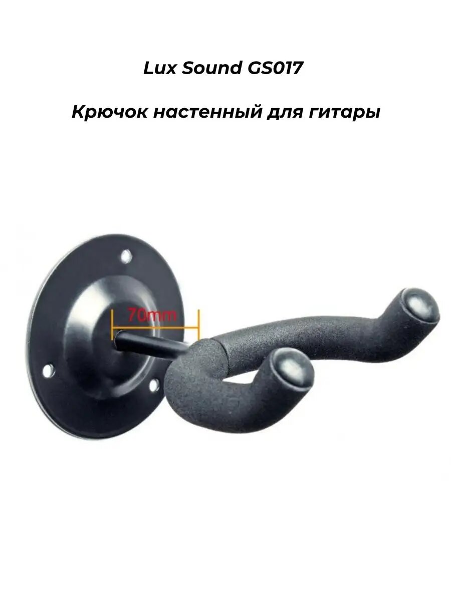 Lux Sound GS017 - Крючок настенный для гитары