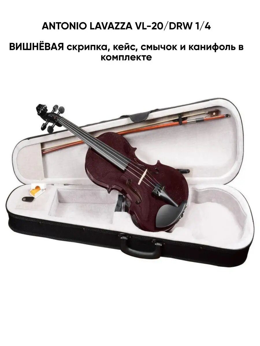 ANTONIO LAVAZZA VL-20/DRW 1/4 - вишнёвая скрипка