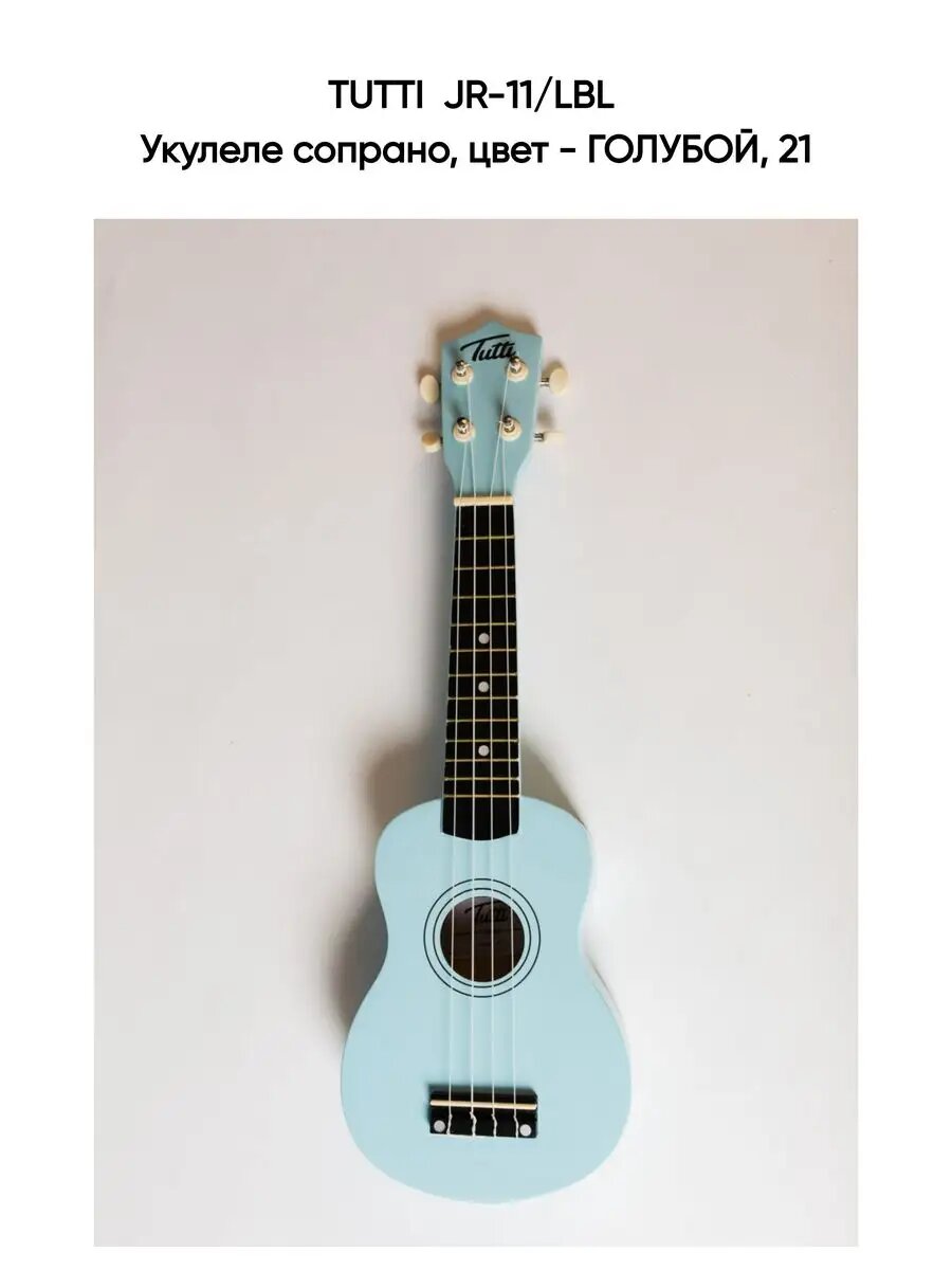 TUTTI JR-11/LBL - Укулеле сопрано, цвет - голубой, 21